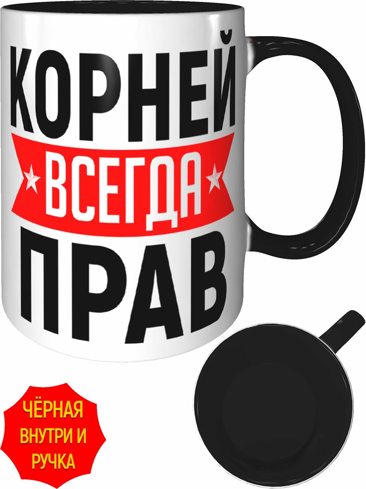 Кружка Корней всегда прав - внутри и ручка чёрная, керамическая, объем 330 мл.