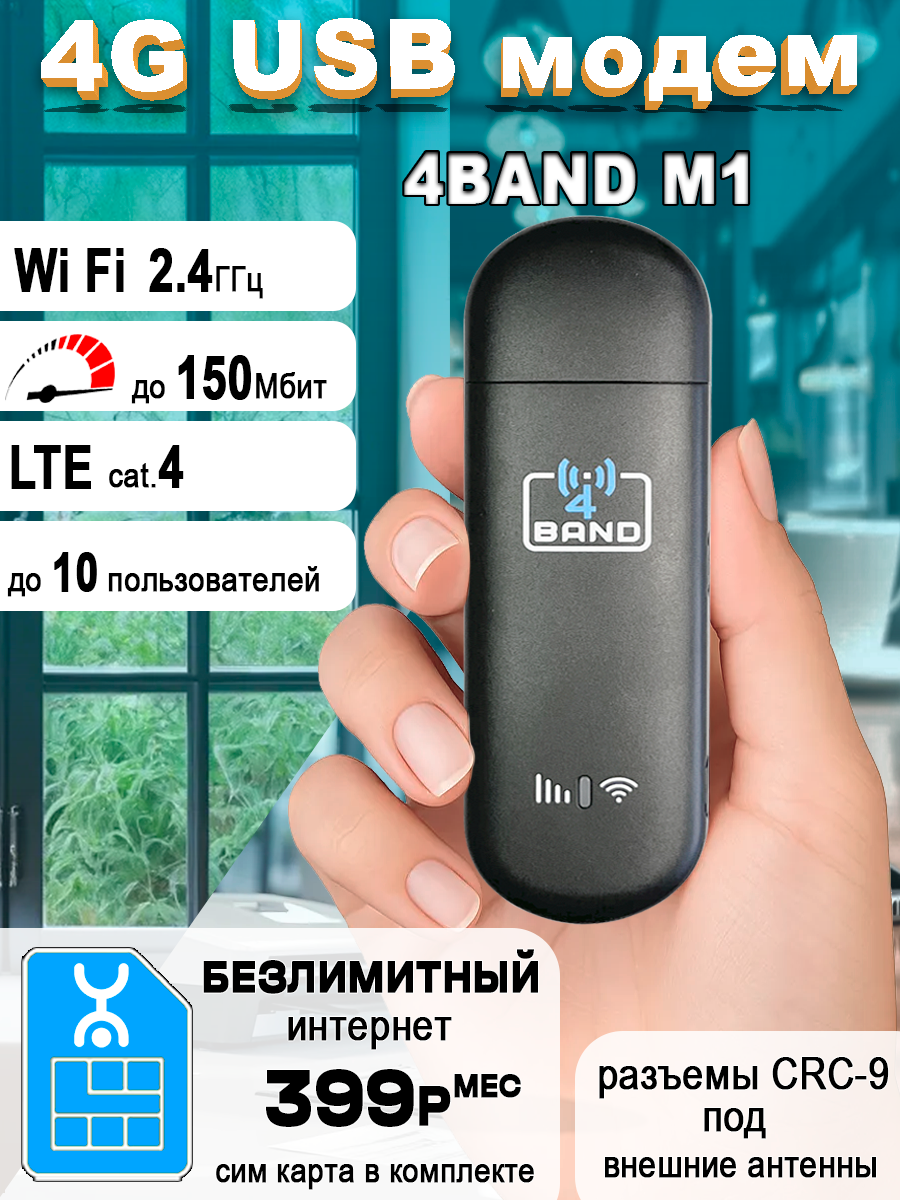 USB модем 4G 4BAND M1+ Wi-Fi + безлимитный интернет за 399р/мес