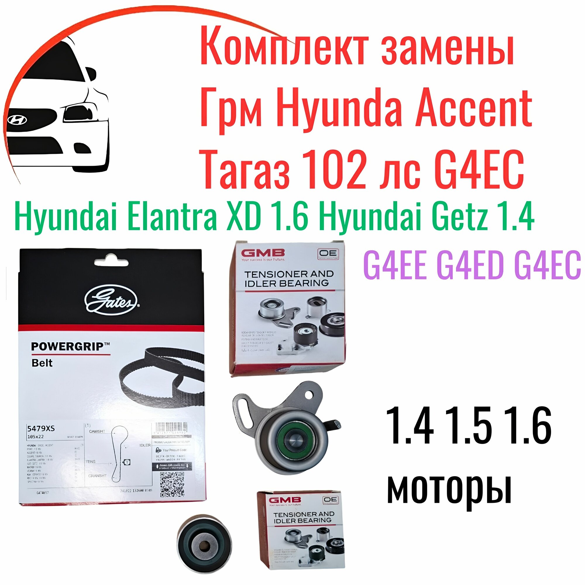 Комплект Грм Hyundai Accent Тагаз, Elanra XD 1,6, Getz