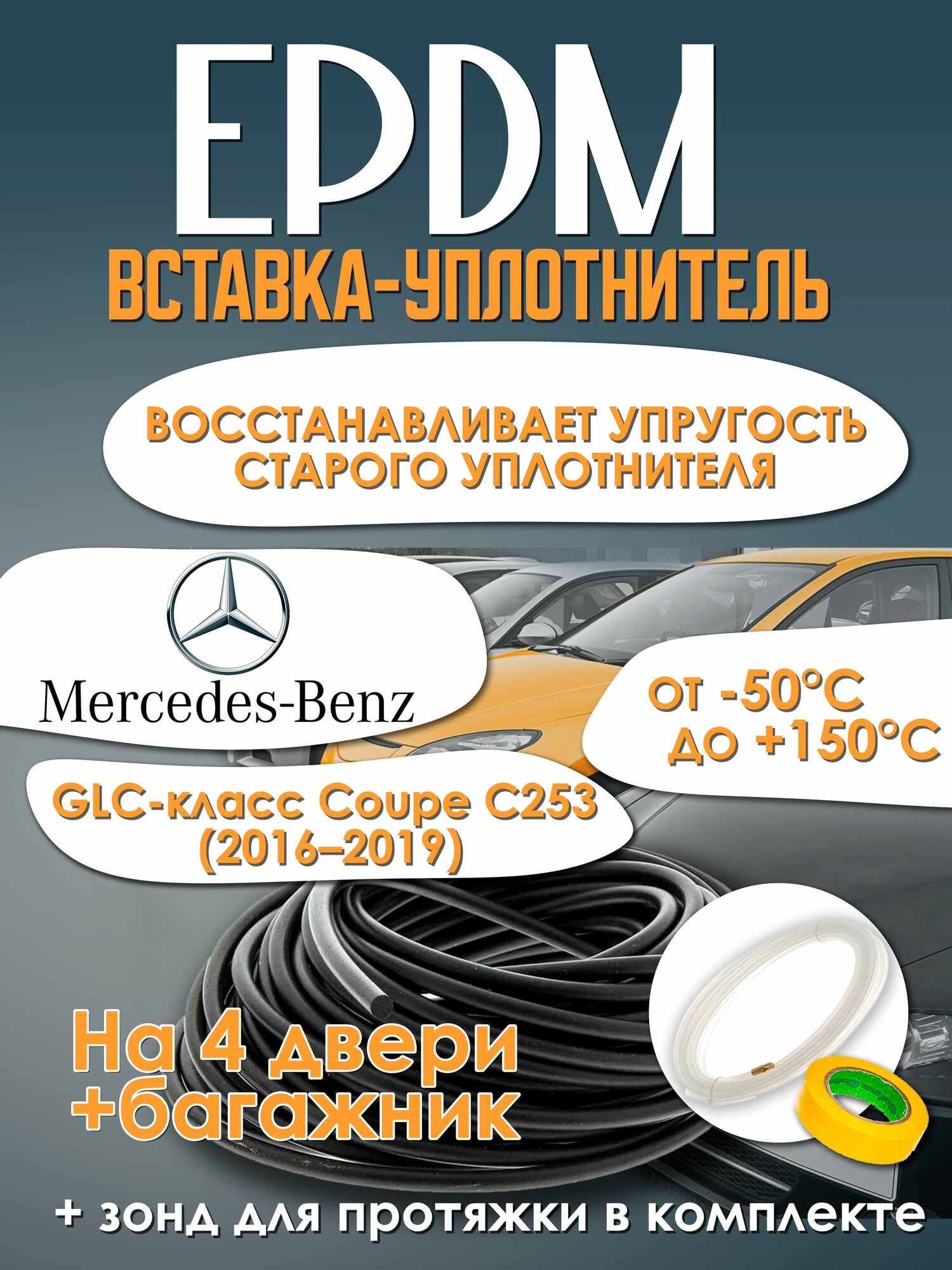 EPDM вставка-уплотнитель для дверей автомобиля Mercedes-Benz GLC-класс Coupe C253 (2016-2019) / Мерседес-Бенц Джи Л Ц-класс Купе Ц 253