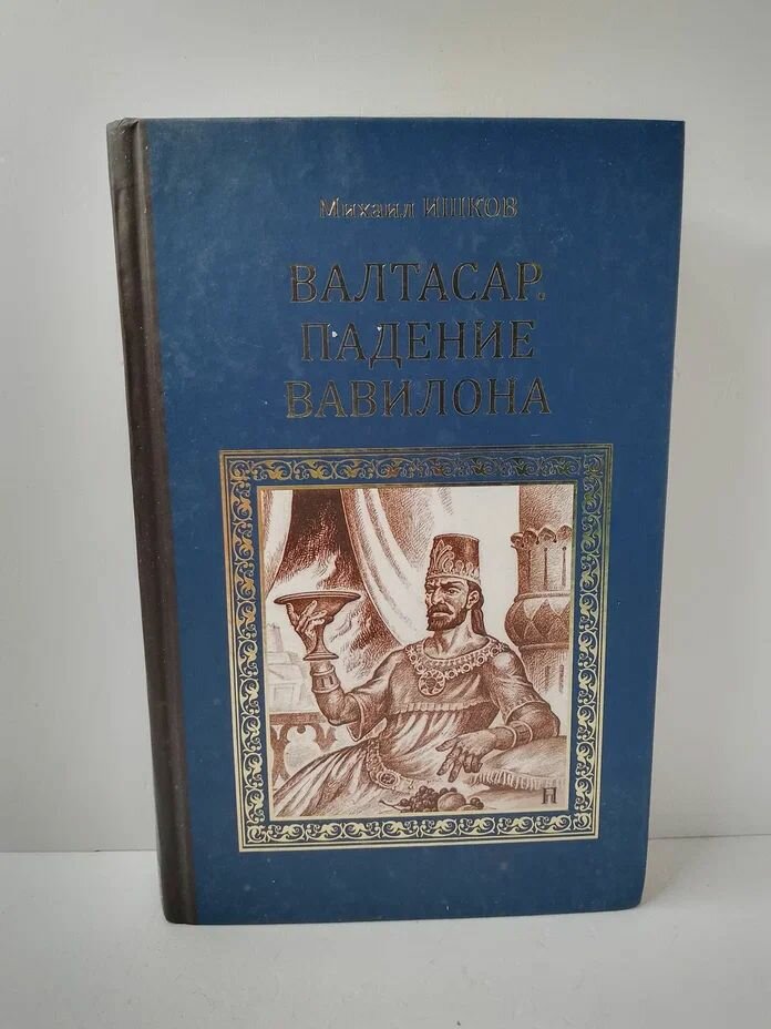 Валтасар. Падение Вавилона.