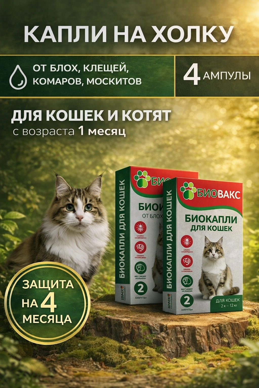 Капли от блох и клещей для кошек на холку 2 упаковки антипаразитарные