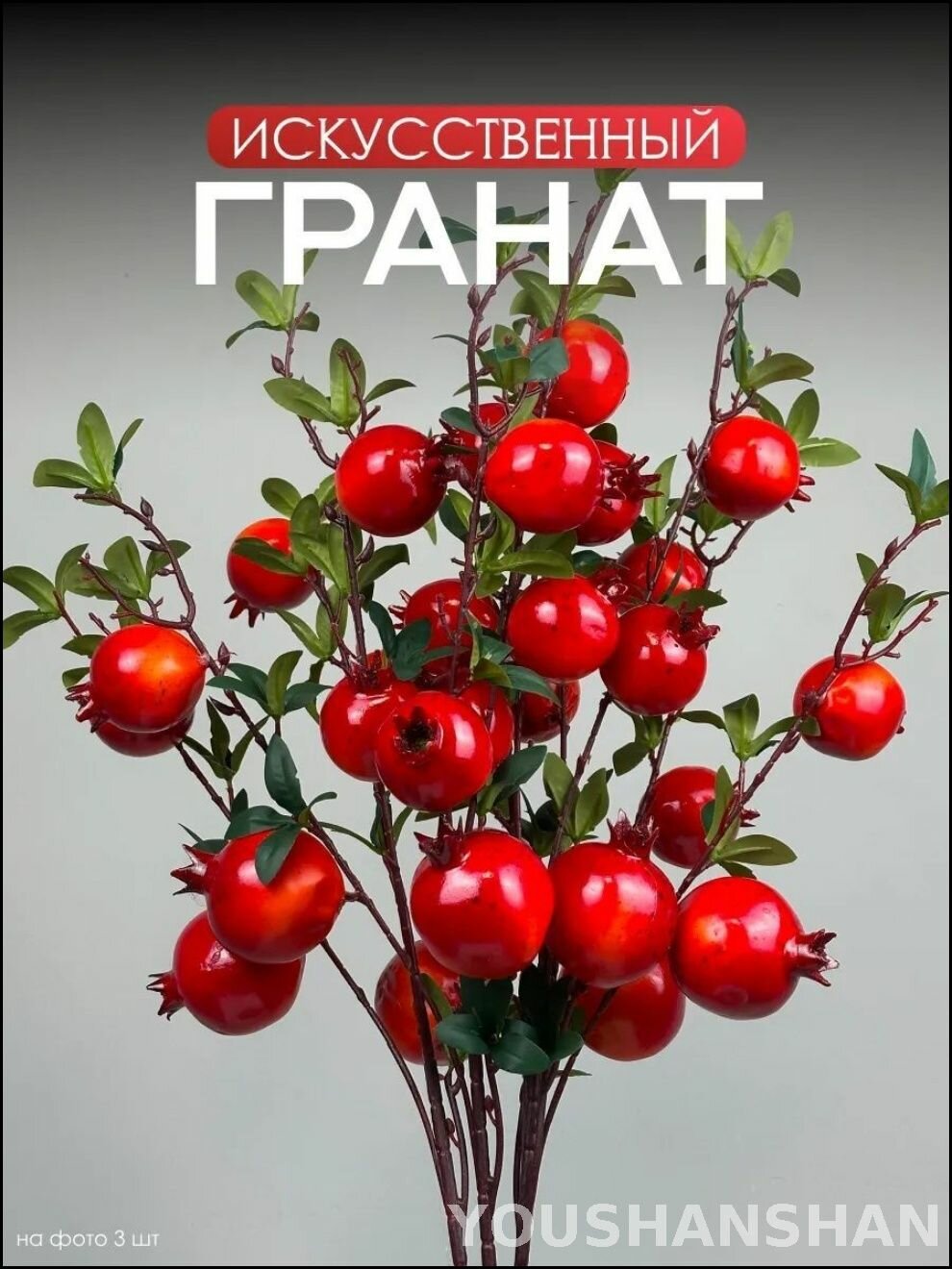 Эксклюзивная декоративная ветвь граната искусственная