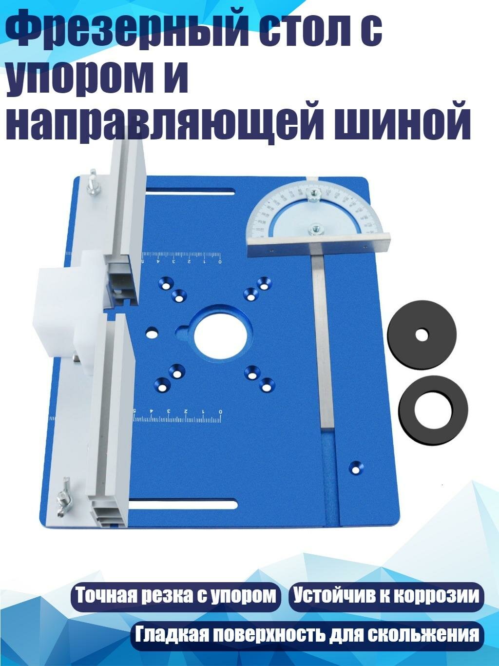 Фрезерный стол с упором и направляющей шиной, Синие три штуки