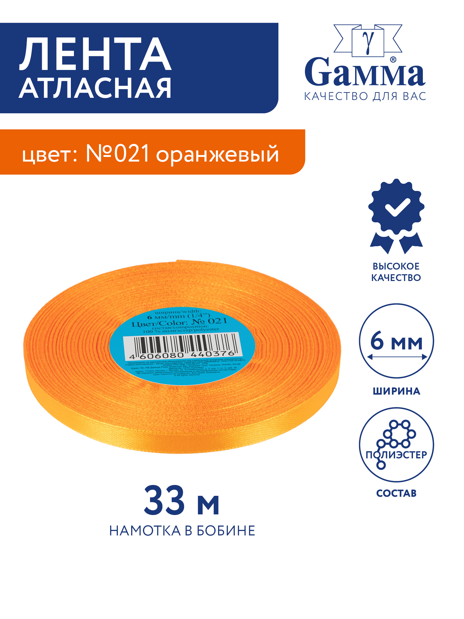 Лента атласная 6 мм "Gamma" 33 м №021 оранжевый
