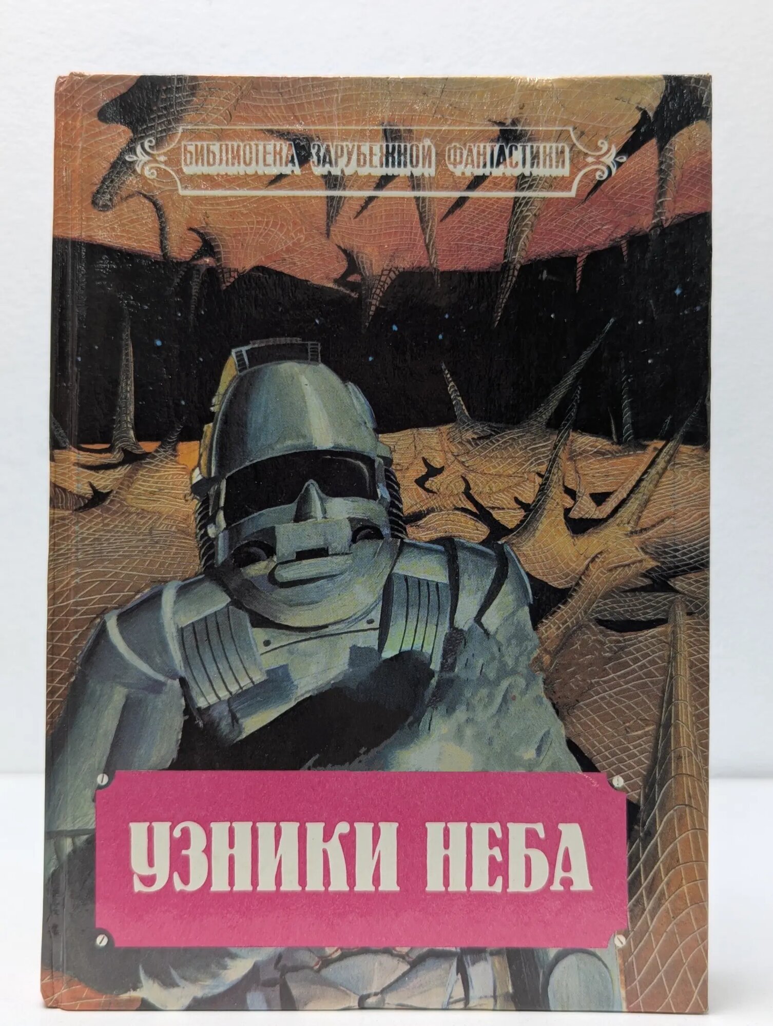 Узники неба Сборник 1993