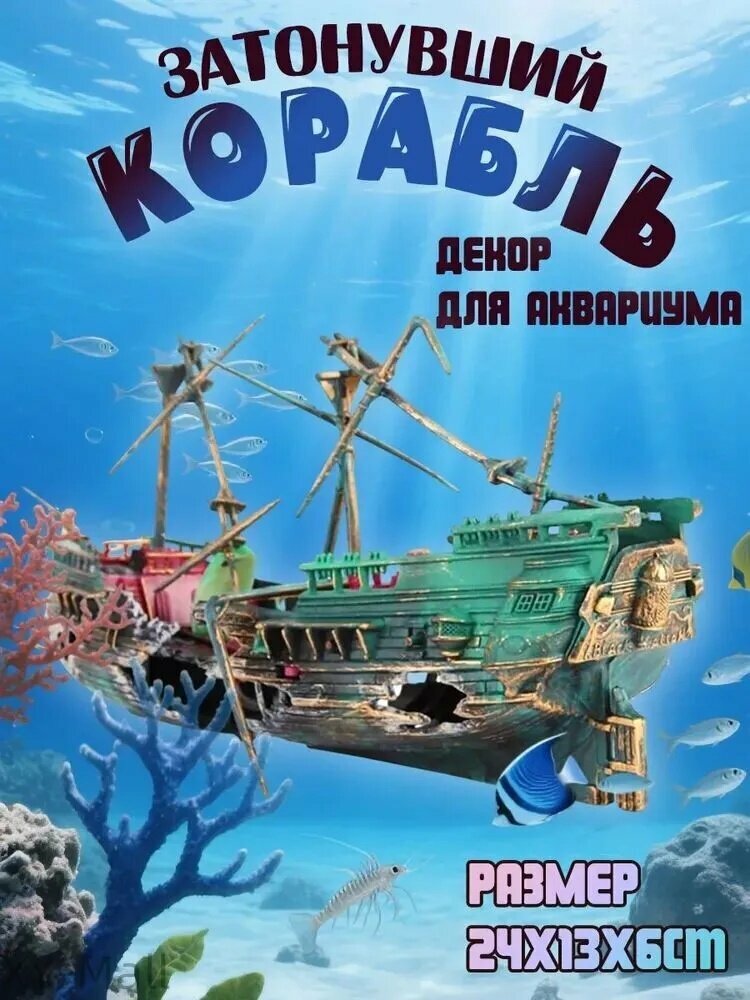 Декор для аквариума Корабль, грот / аквариумная декорация из смолы. Размер 24х6х13см.