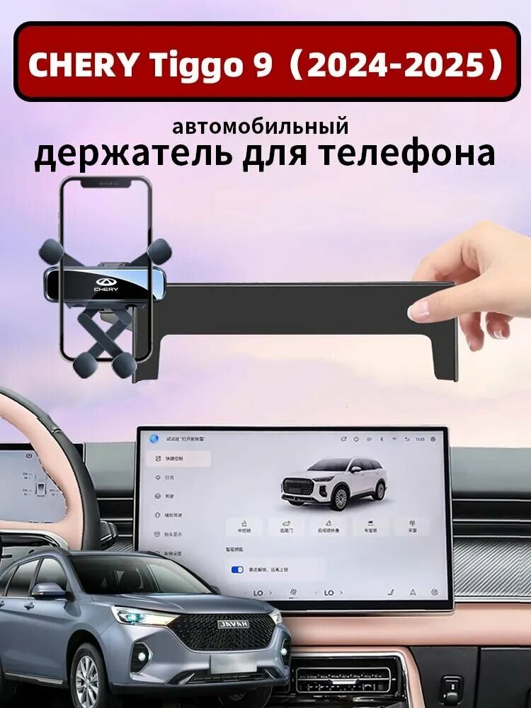 CHERY , Держатель автомобильный