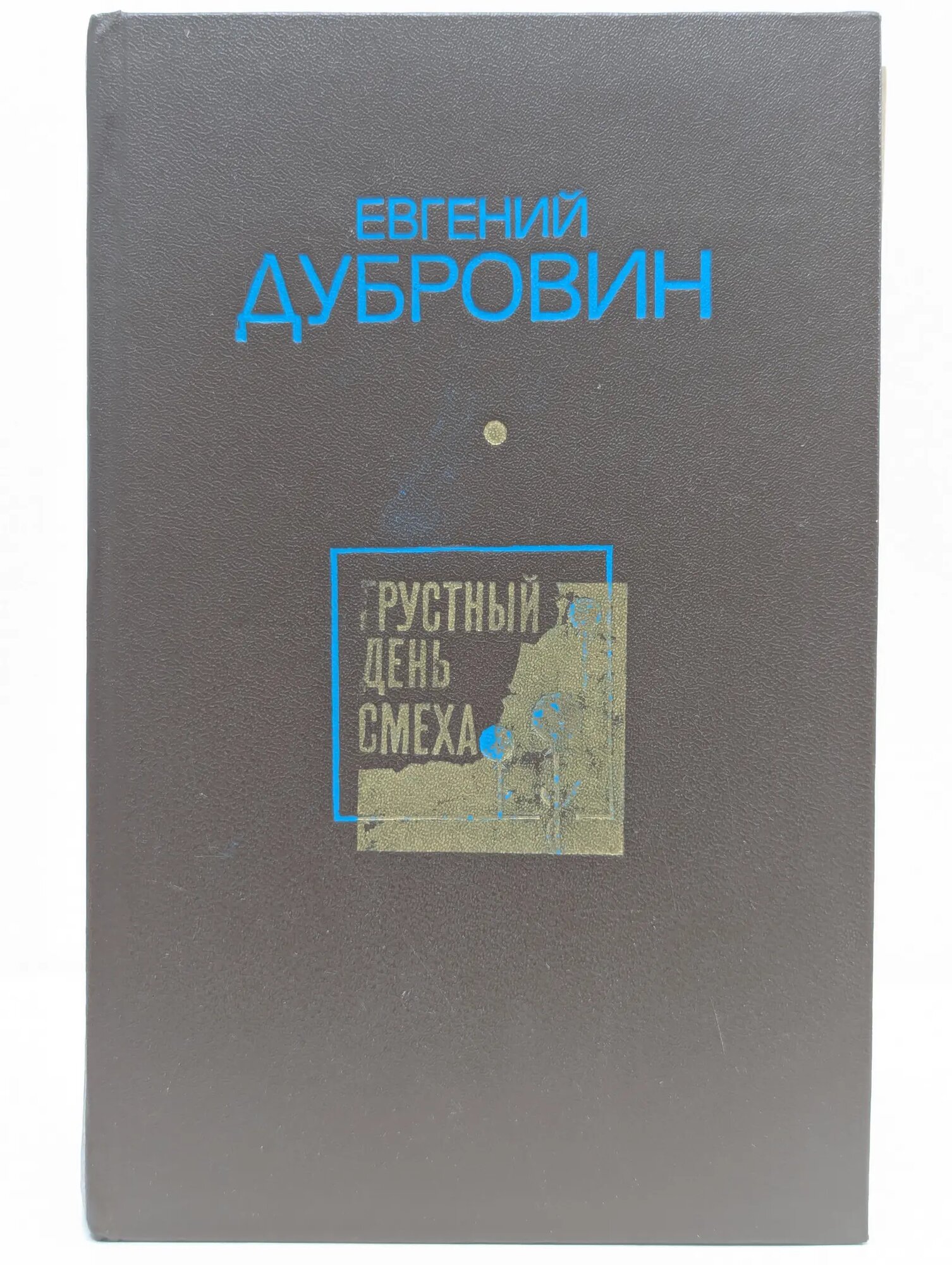 Грустный день смеха Дубровин Евгений Пантелеевич 1982