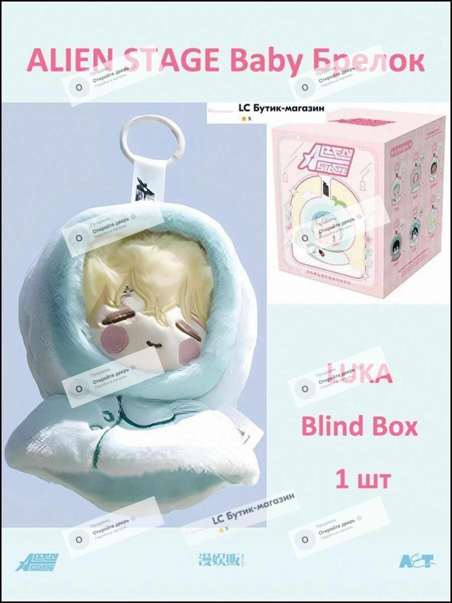 LUKA-ALIEN STAGE Брелок Plush / Baby Series Blind Box-1 шт / 12CM