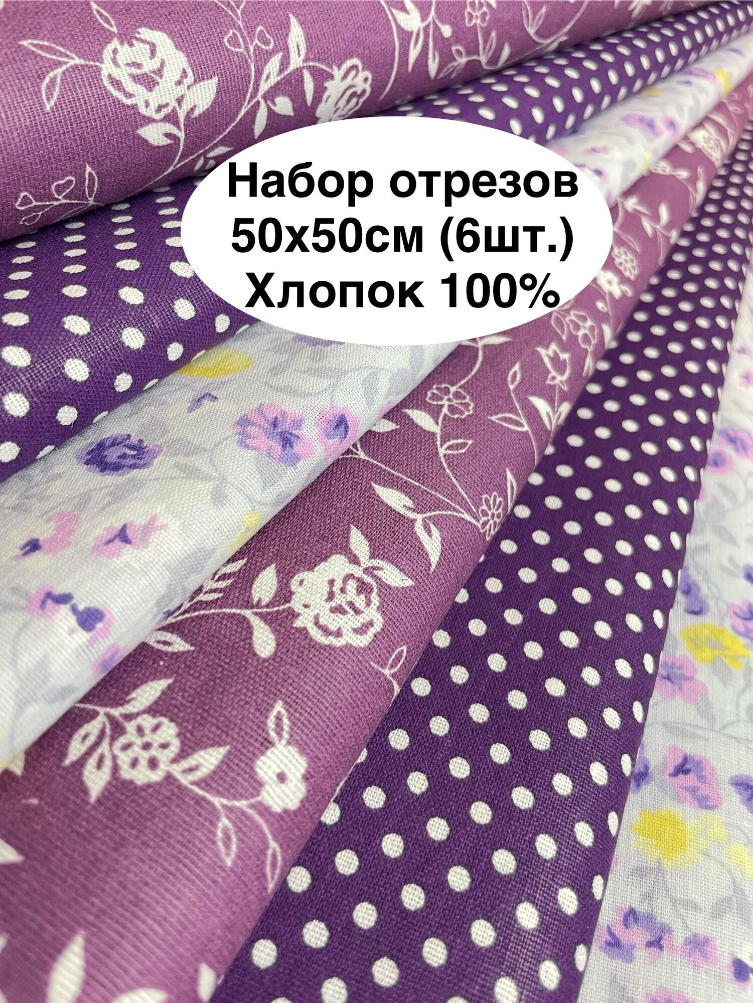 Ткань для шитья и рукоделия. Набор отрезов ткани. 6 отрезов 50х50см каждый. Хлопок.