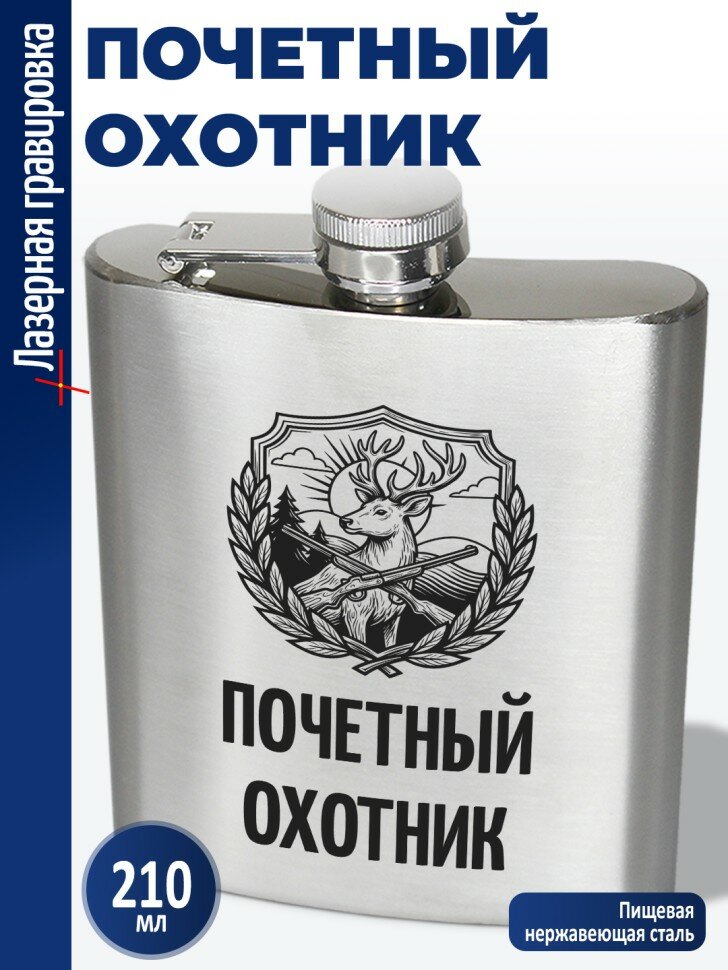 Фляжка "Почетный охотник"
