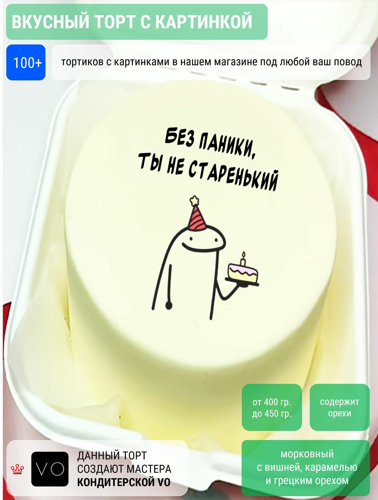 Бенто-торт Без паники, ты не старенький (мемный персонаж с тортиком) морковный с вишней и карамелью