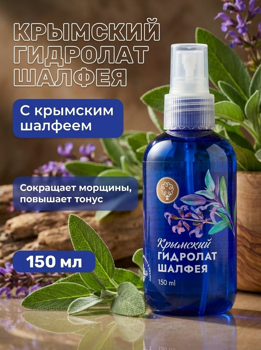 Гидролат шалфея крымского для лица, тела и волос, антиоксидант, 150 мл