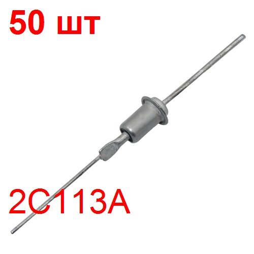 Стабистор 2С113А 50 шт. 1,3В 0,18Вт в корпусе КД-8