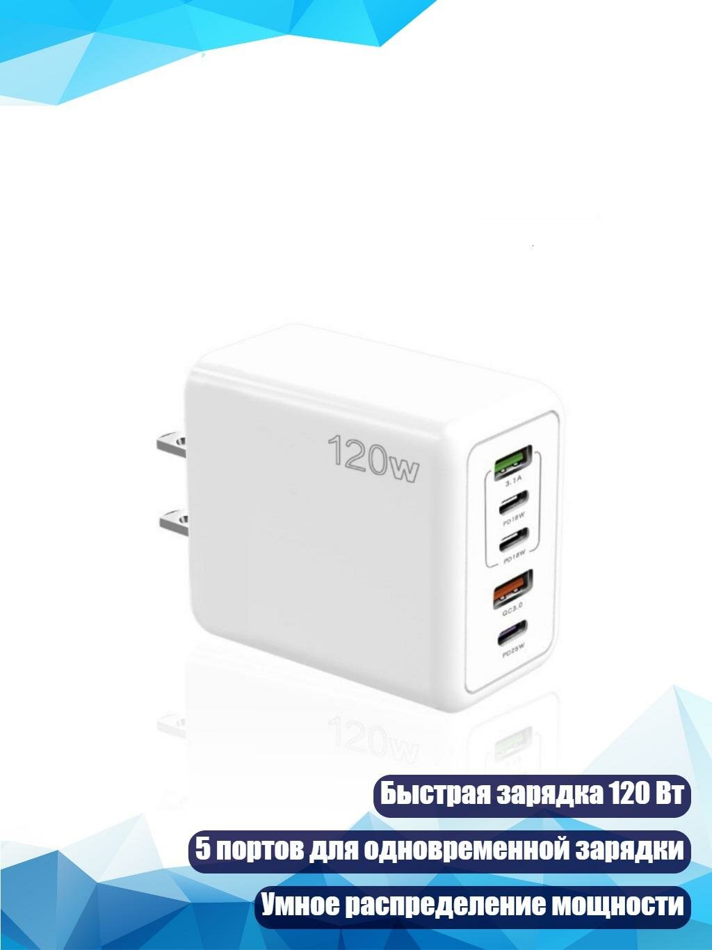 USB-C зарядное устройство 120 Вт, 5 портов, Белый - Штепсельная Вилка США