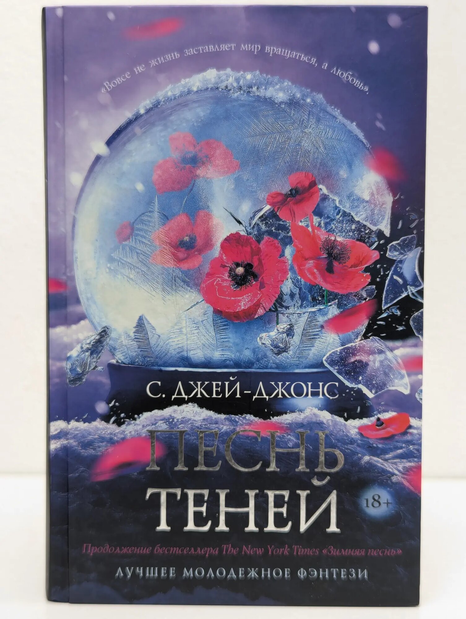 Песнь теней Джей-Джонс С. 2019