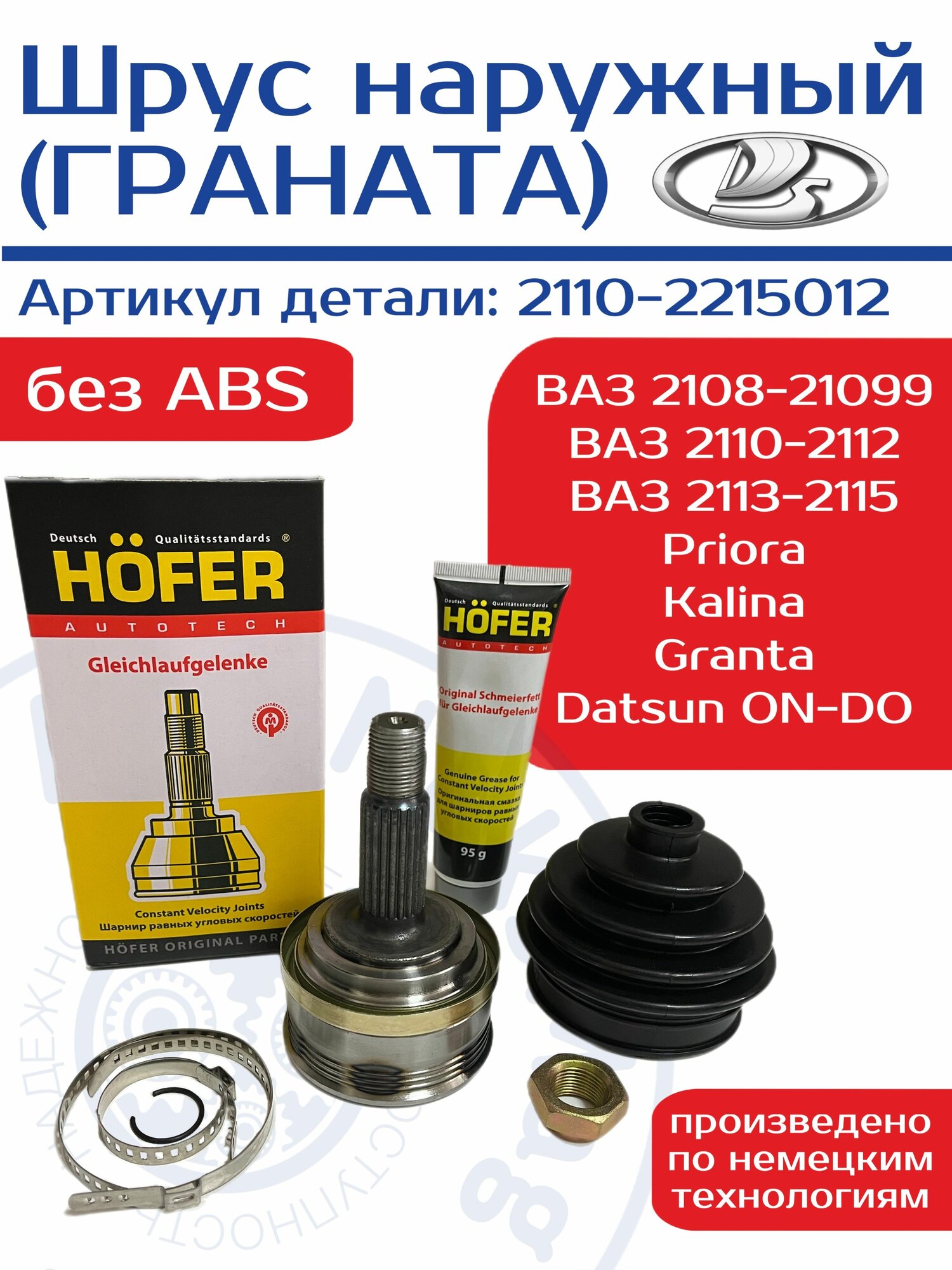 Граната (внешний Шрус) подходит для автомобилей ВАЗ 2110, Приора, Калина, Гранта, ВАЗ 2114, 2109, 2108 без ABS (Абс) Шарнир привода колеса наружный 2110-2215012 в сборе