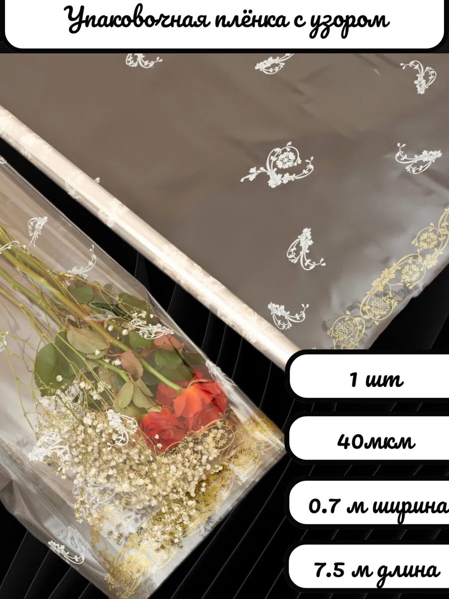Пленка с рисунком для цветов и подарков 700мм 7,5м 200гр40мкм