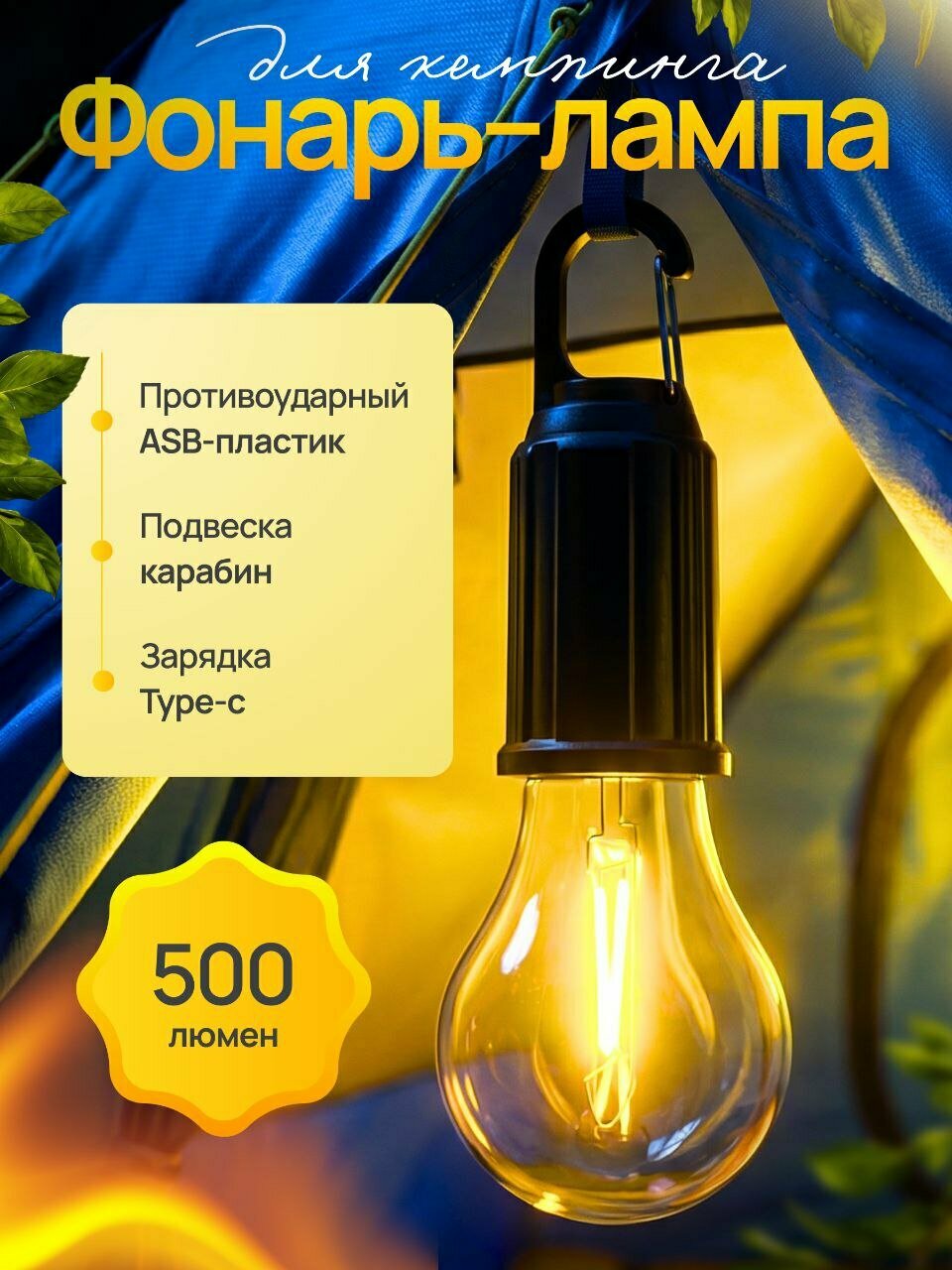 Беспроводная кемпинговая лампочка со встроенным аккумулятором, 3 режима освещения