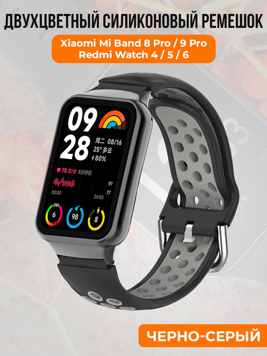 Двухцветный силиконовый ремешок для Xiaomi Mi Band 8 Prо/9 Pro / Redmi Watch 4/5/6, стандартный размер, черно-серый