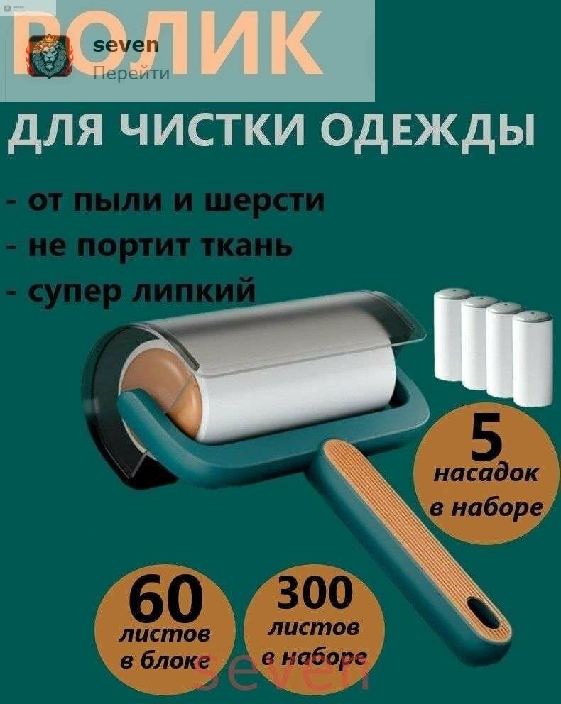 Ролик для чистки одежды, тёмно-зелёный, с липучкой, 5 насадок, ABS пластик, 350 г