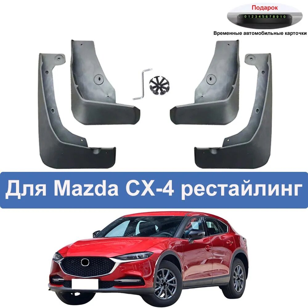 Крыло для автомобиля, арт. для Mazda CX-4 рестайлинг Мазда СХ-4 брызговики 2019-2023 автомобильные аксессуары