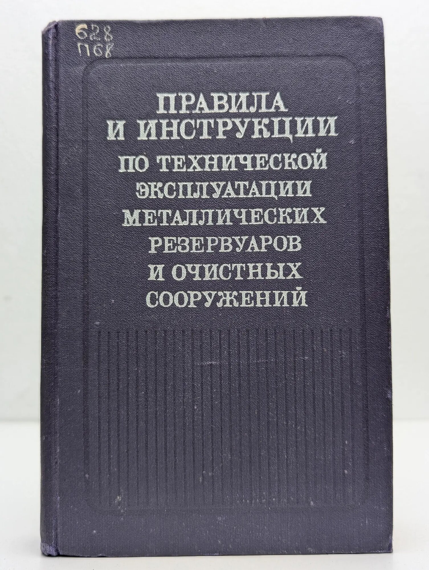 Правила и инструкции технической эксплуатации металлических резервуаров и очистных сооружений Сборник 1977