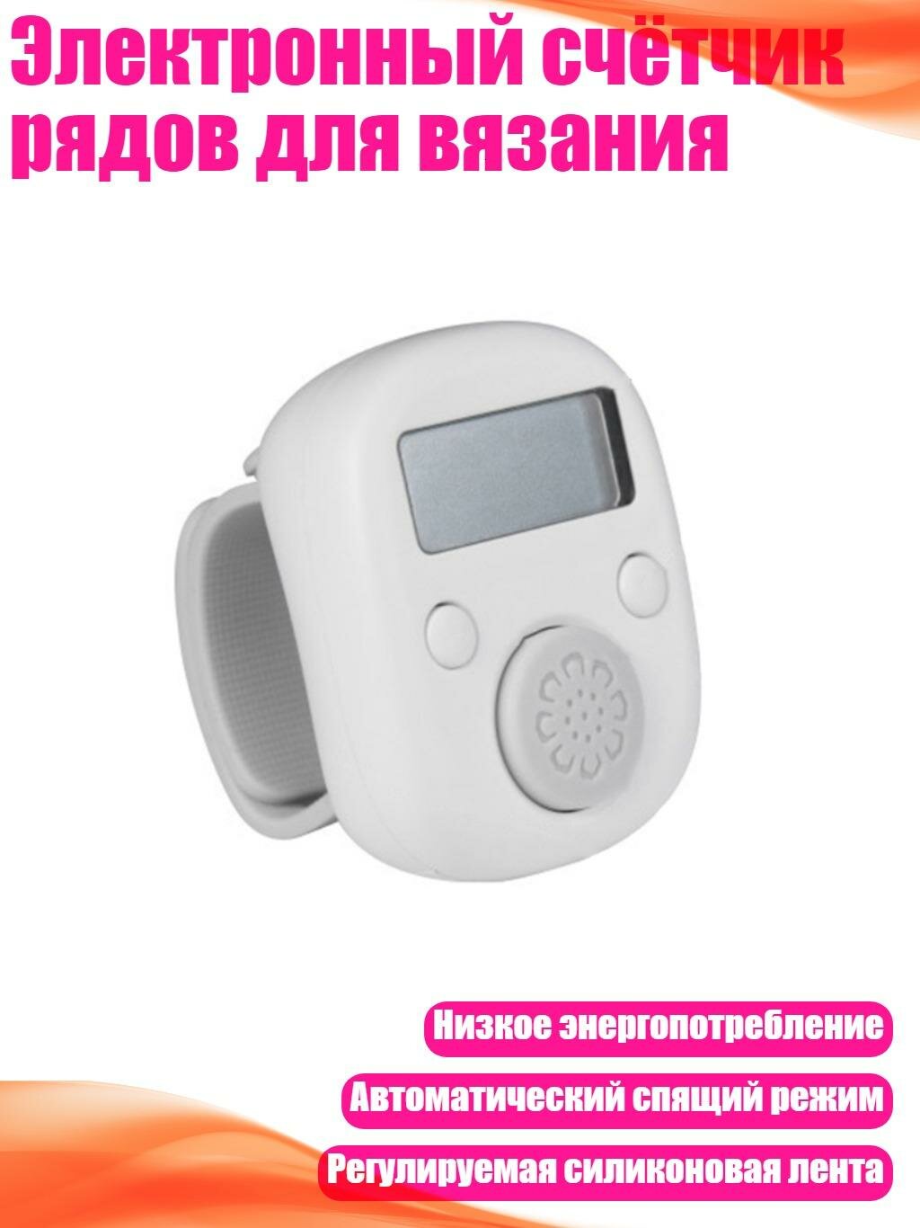 Электронный счётчик рядов для вязания, Белый