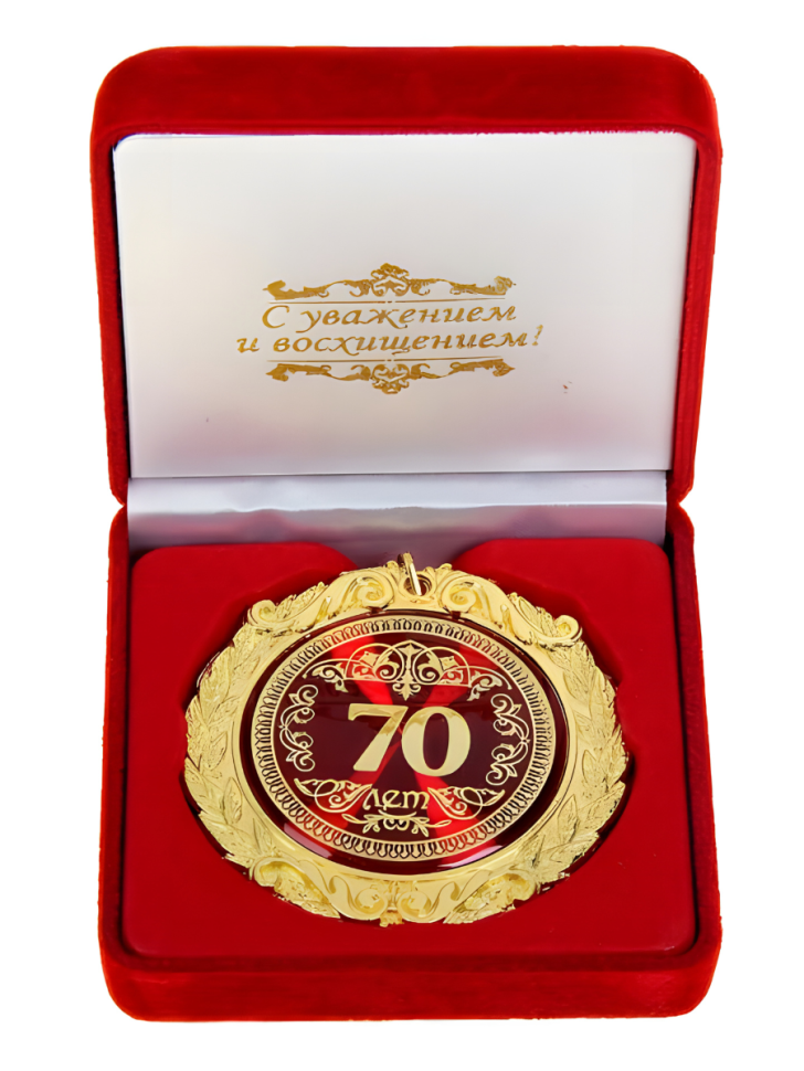 Медаль "С юбилеем 70 лет" (в бархатной коробочке)