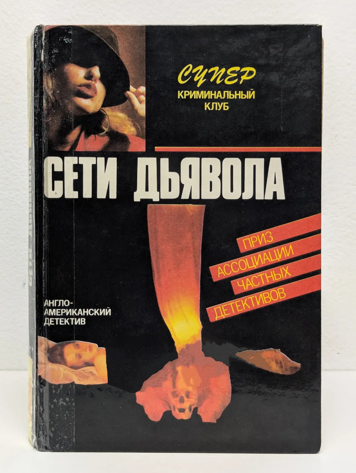 Сети дьявола Браун Картер, Роббинс Гарольд, Чейни Питер 1992