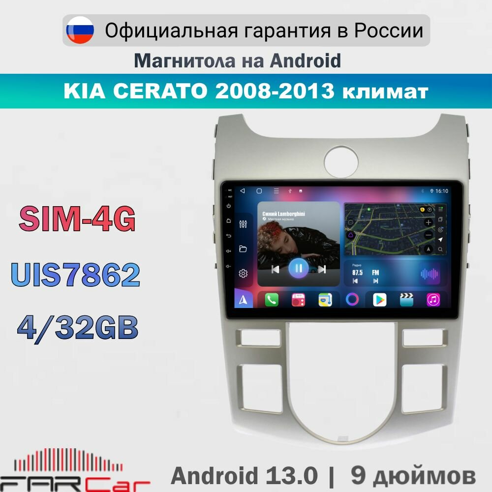 Магнитола КИА Церато 2 2008-2013 Климат рамка серебро на Android 13.0 / KIA Cerato / 4+32Гб, 8 ядер, QLED SIM 4G DSP CARPLAY - FC BM038MклиматSilver (S4m) - 9 дюймов