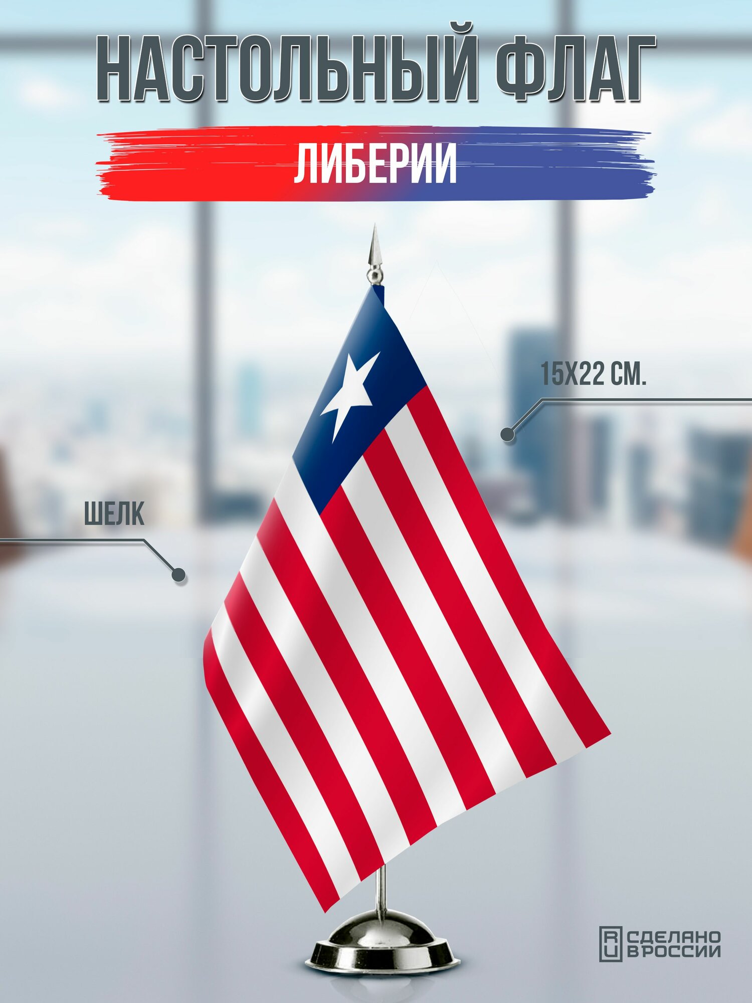 Настольный флаг Либерии
