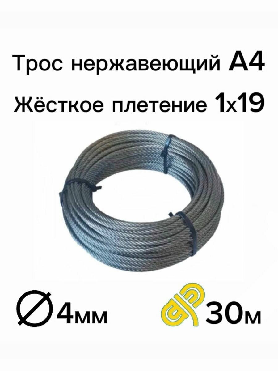 Трос нержавеющий 4 мм из стали А4, жесткое плетение 1х19, метр, всего 30 метров