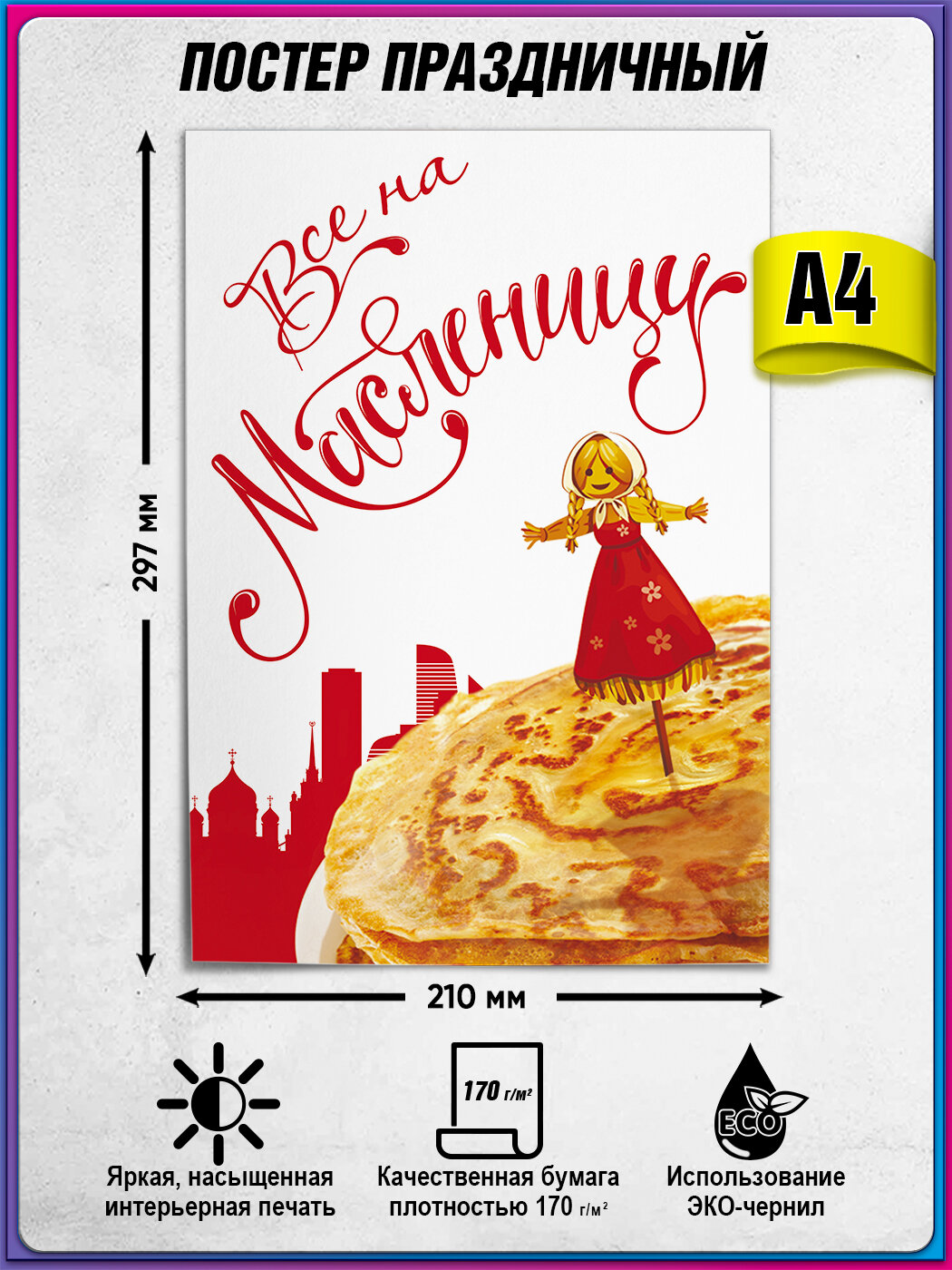 Плакат "Все на Масленицу" / А-4 (21x30 см.)