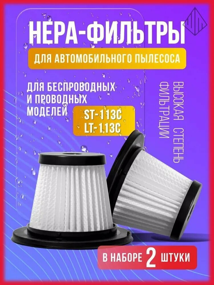Нера фильтр для автомобильного пылесоса
