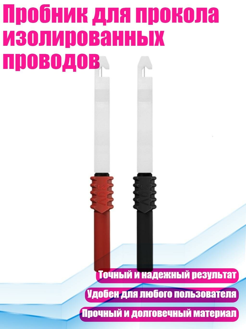 Пробник для прокола изолированных проводов