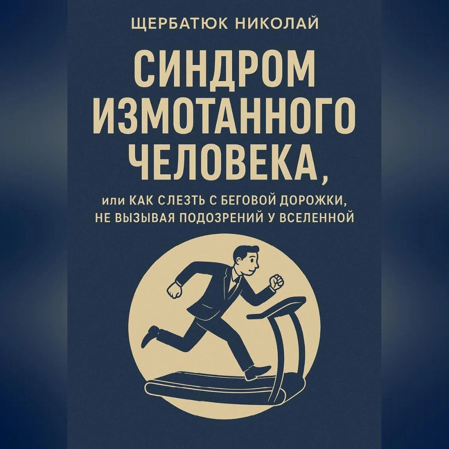 Синдром Измотанного Человека, или Как Слезть с Беговой Дорожки, Не Вызывая Подозрений у Вселенной [Аудиокнига]