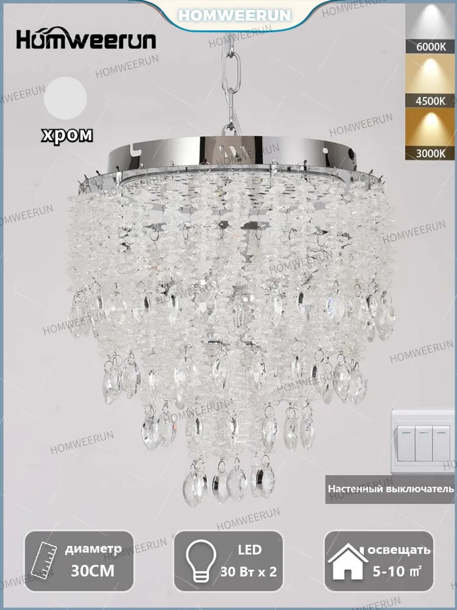 Люстра кристальная с светодиодной подсветкой мощностью 60 Вт 1 штука