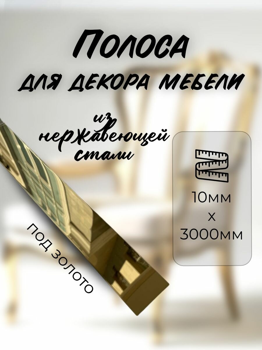 Полоса из нержавеющей стали для декора мебели. Золото глянец. 10мм*3м