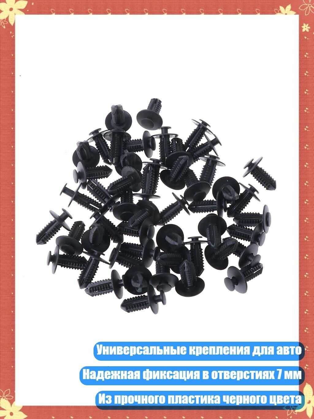 50 универсальных креплений для бампера, фиксаторов облицовки двери и номерного знака автомобиля, Черный