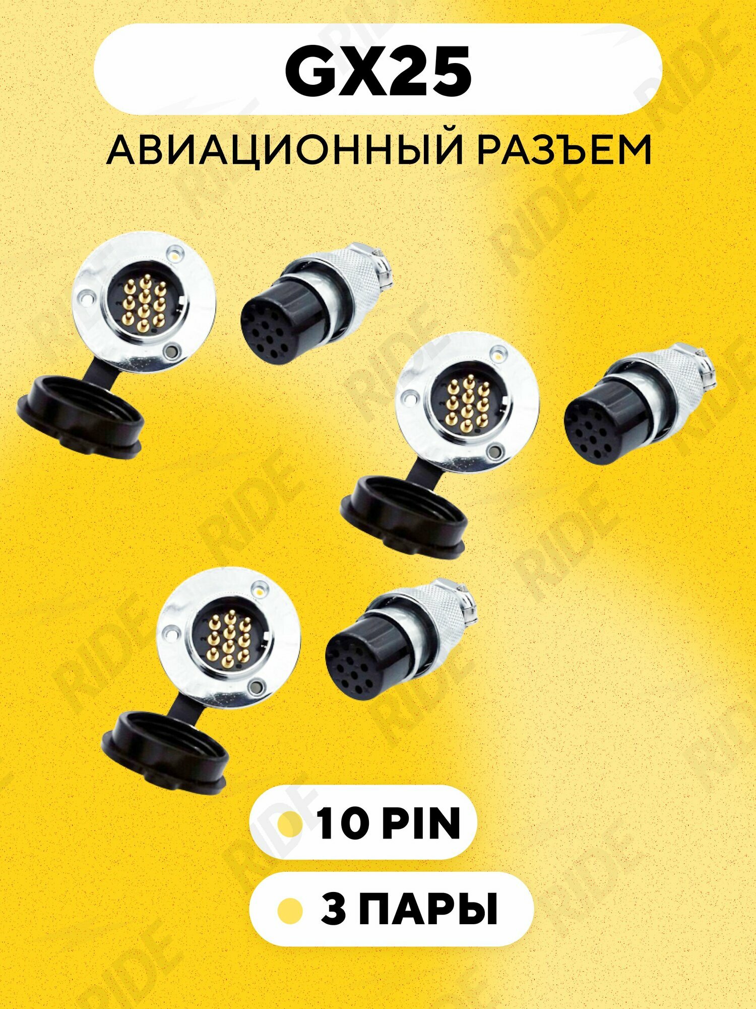 Авиационный разъем GX25 с резиновой заглушкой (10 pin, мама+папа, 3 шт.)