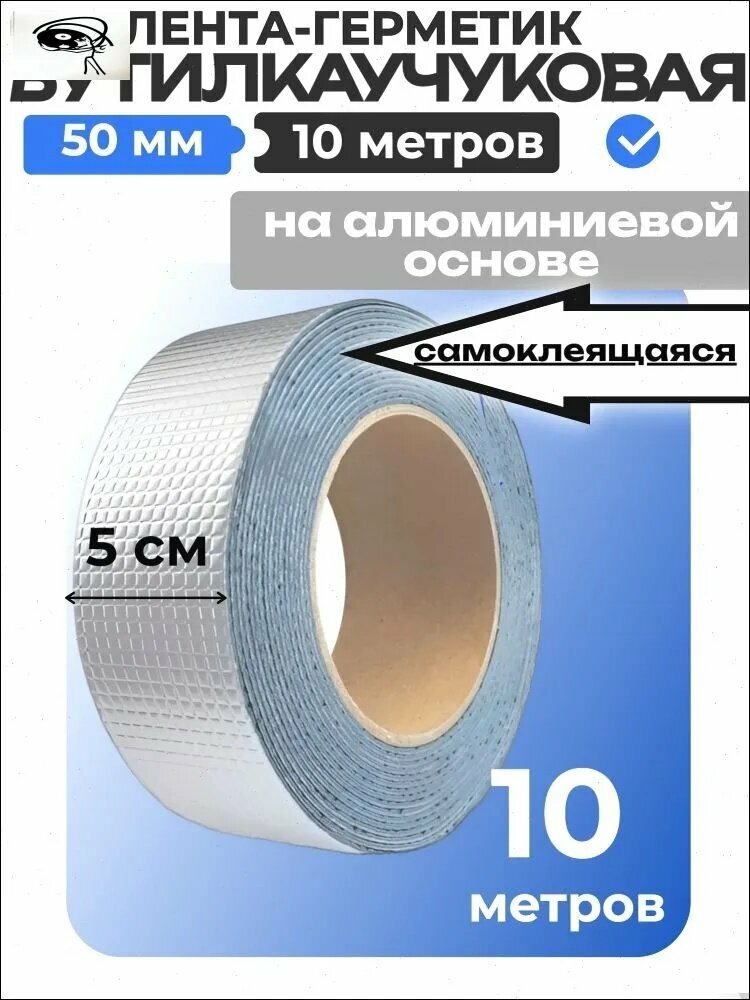 Герметизирующая лента бутилкаучуковая самоклеящаяся 50 мм х 10 м для герметизации серебристая на алюминиевой основе
