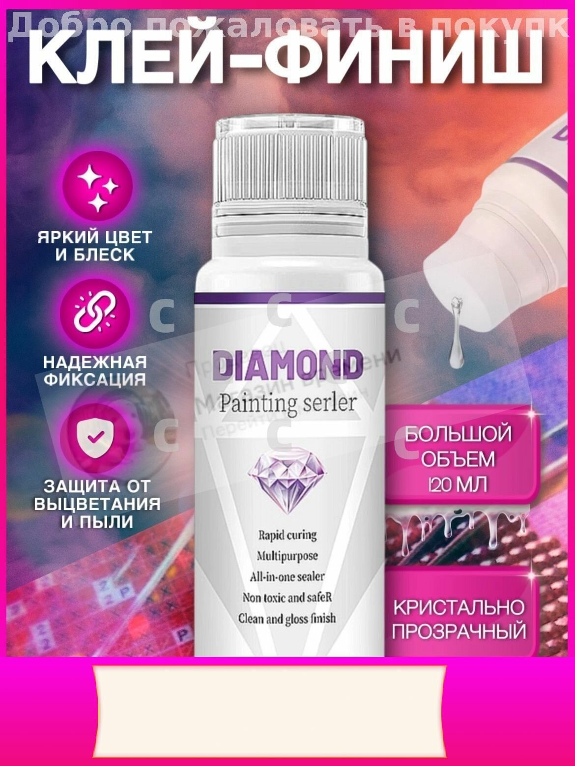 Инновационный гель для алмазной мозаики, 120 мл бестселлер