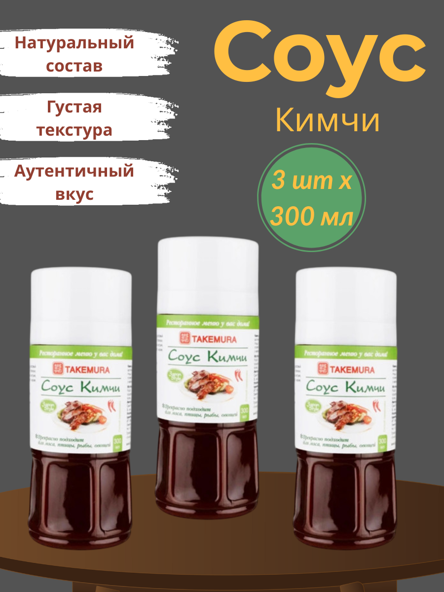 Соус Takemura Кимчи острый, жгучая заправка для корейских блюд и засолки овощей, 300 мл х 2 шт