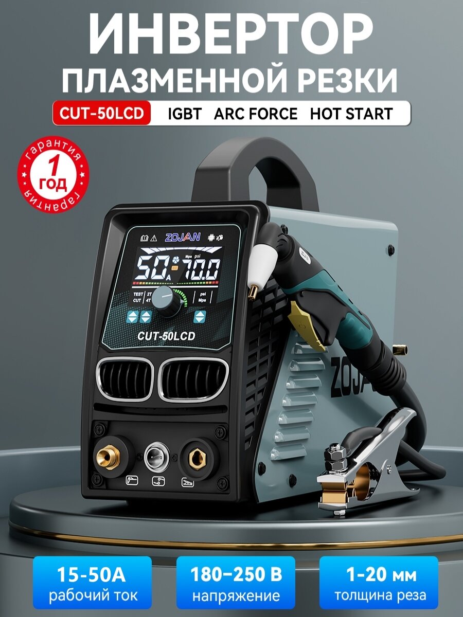 Плазморез по металлу CUT-50LCD инвертор плазменный резак Ток 50А Максимальная толщина реза: 20 мм