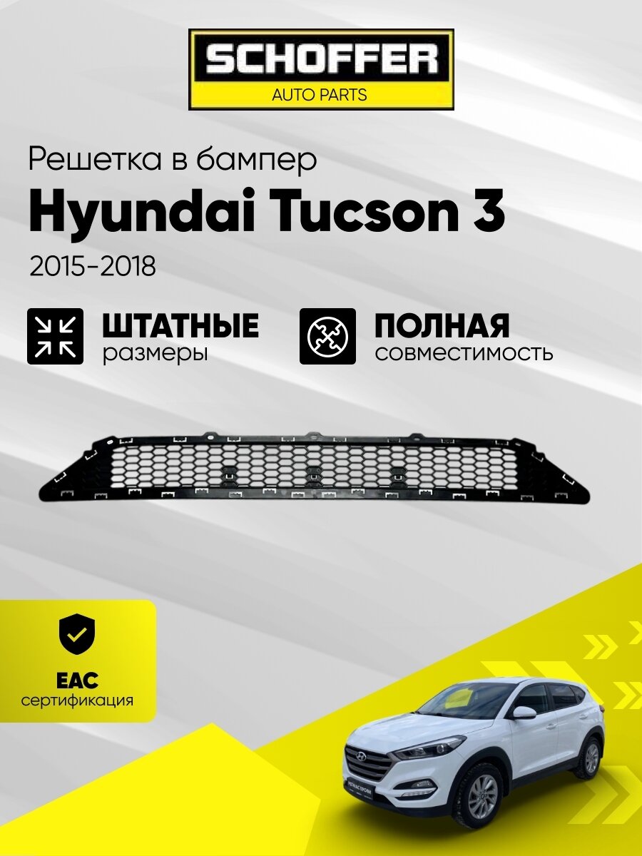 Решетка в бампер Hyundai Tucson 3 (2015-2019) SHF-02512