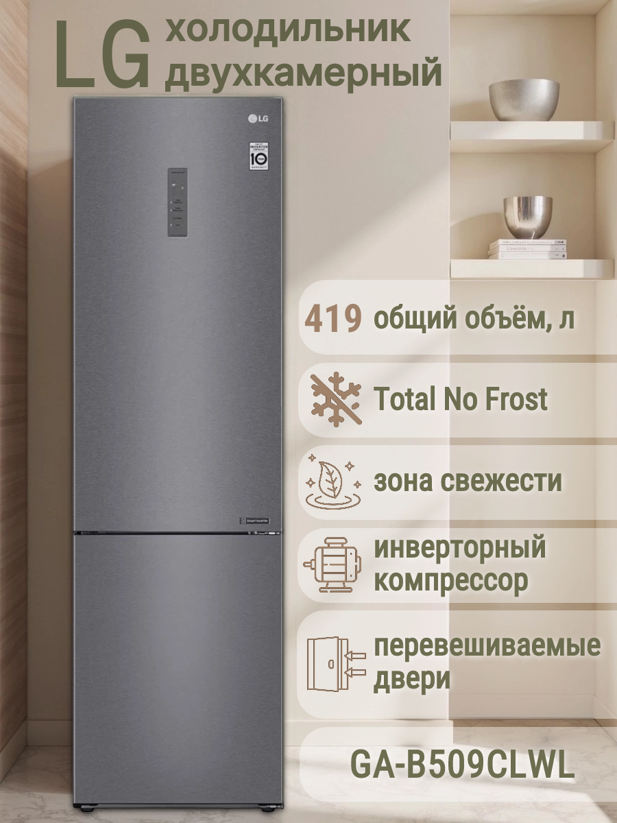 Отдельно стоящий холодильник LG GA-B509CLWL