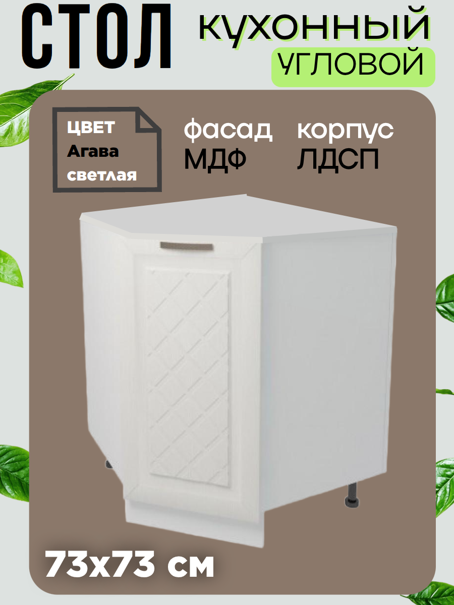 Шкаф кухонный напольный угловой, ширина 73х73 см, цвет Агава светлая НУ850