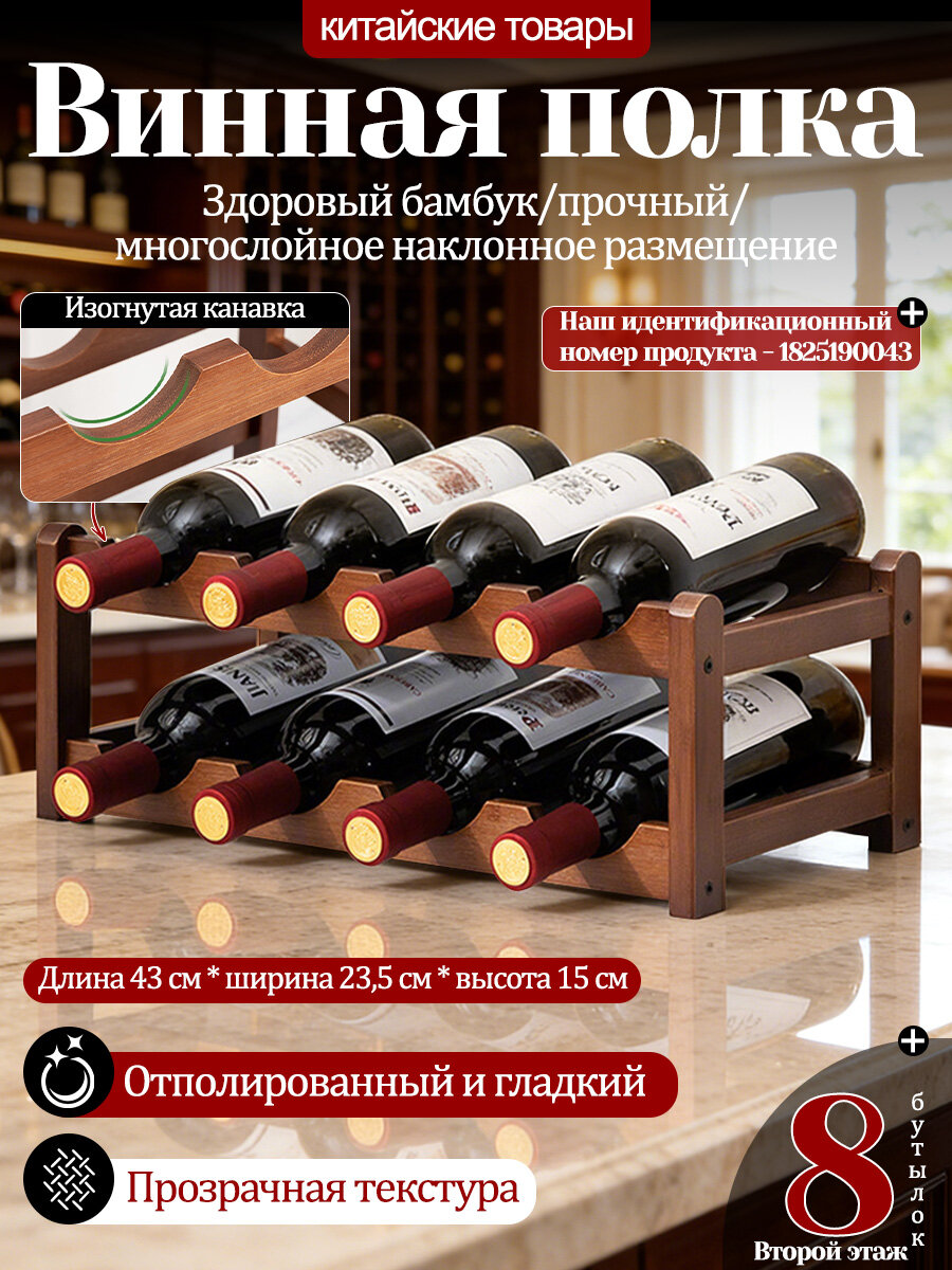 2-ярусная винная стойка, держатель для 8 бутылок